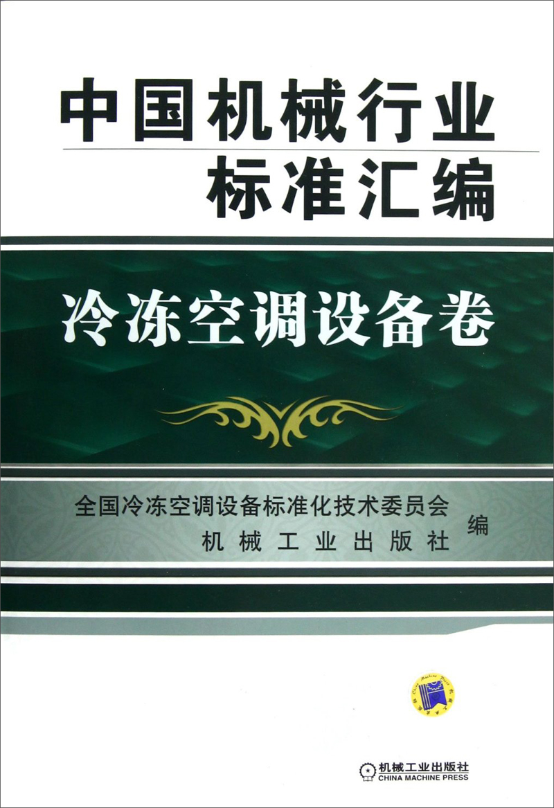 中国机械行业标准汇编：冷冻空调设备卷