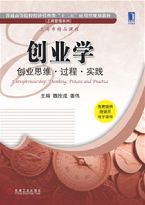 创业学：创业思维·过程·实践