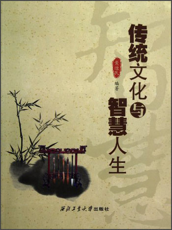 传统文化与智慧人生