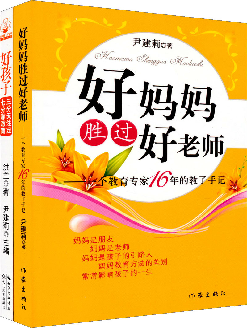 好妈妈胜过好老师（套装共2册）