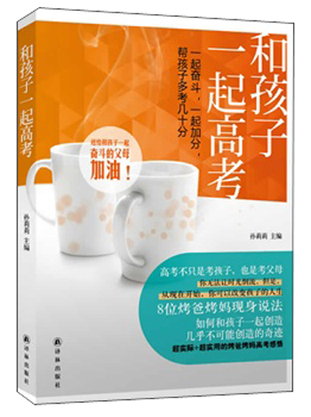 和孩子一起高考