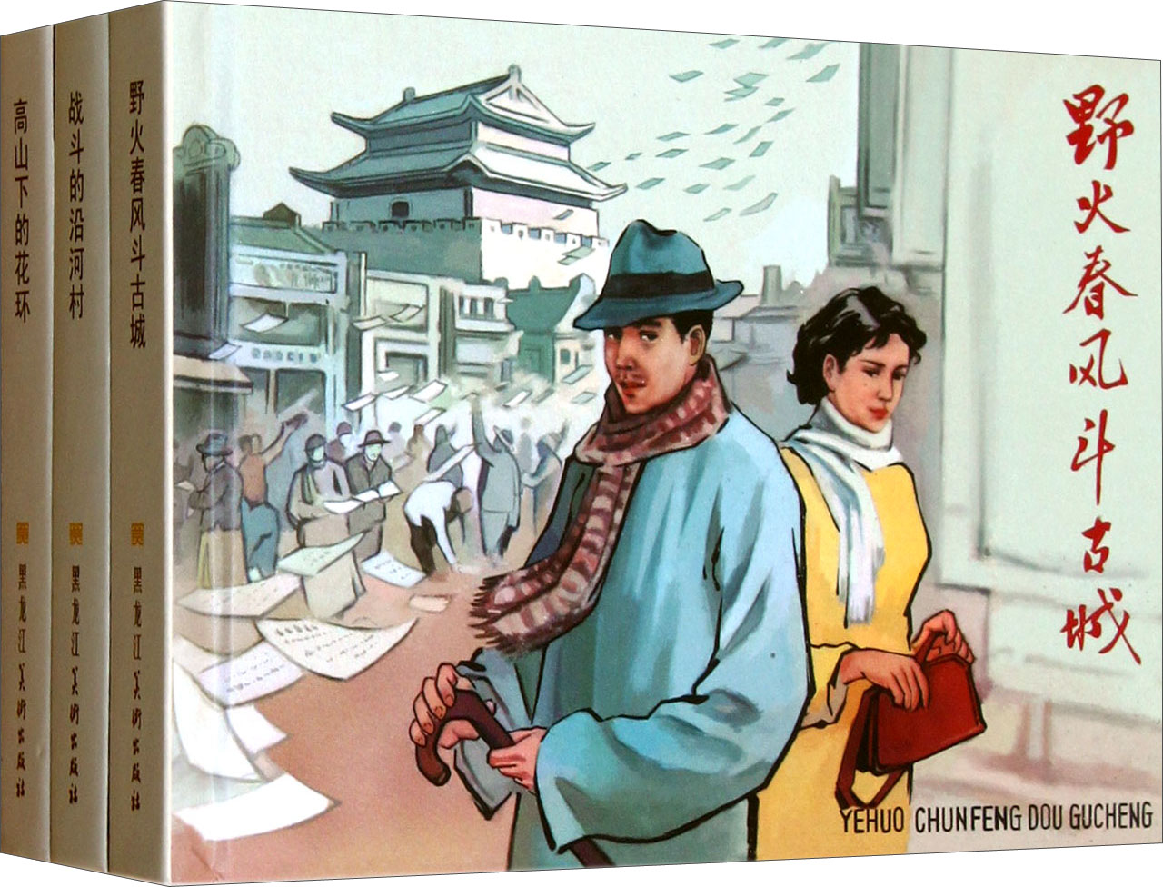 老版本连环画珍藏系列：战斗的历程连环画丛书（套装共3册）