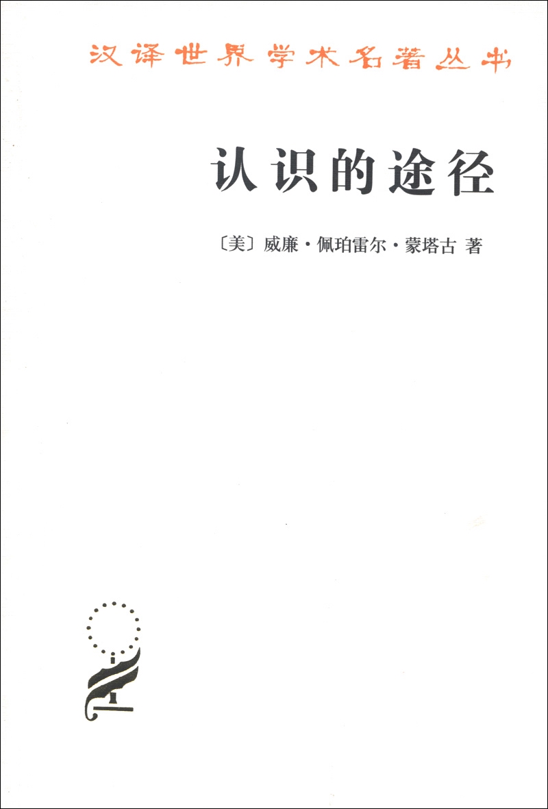 认识的途径/汉译世界学术名著丛书