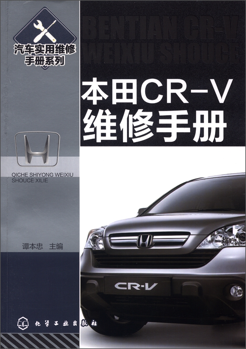 汽车实用维修手册系列：本田CR-V维修手册