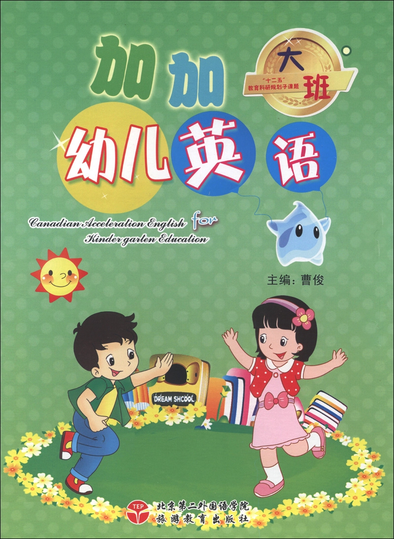 加加幼儿英语：大班（套装共4册）（附光盘1张）