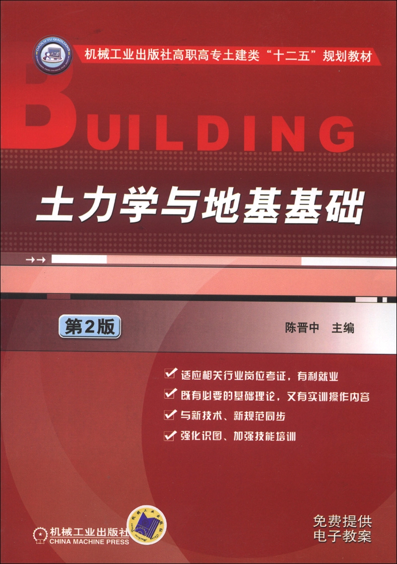 土力学与地基基础 第2版 C9B~9787111401162