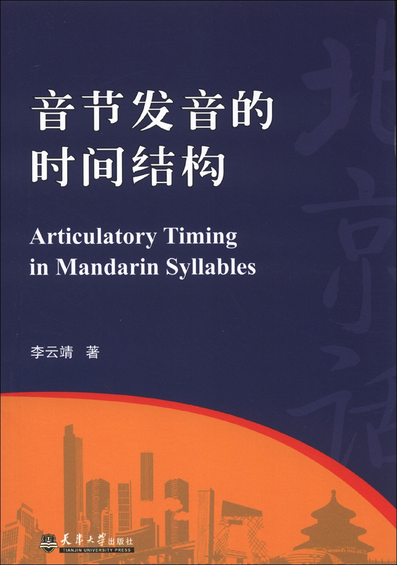 音节发音的时间结构
