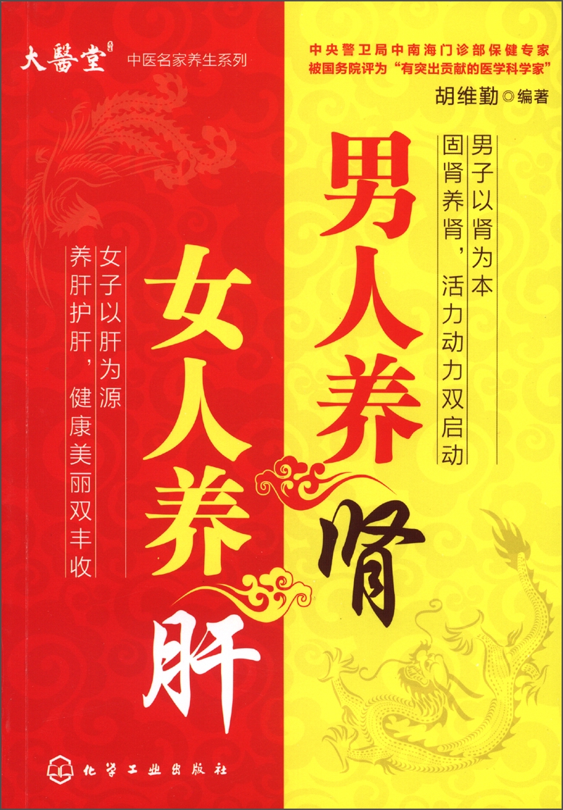 大医堂中医名家养生系列：男人养肾女人养肝