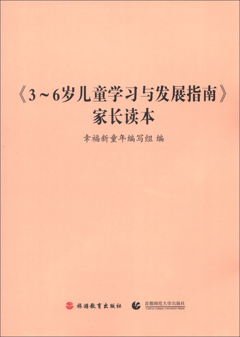 《3-～6岁儿童学习与发展指南》家长读本