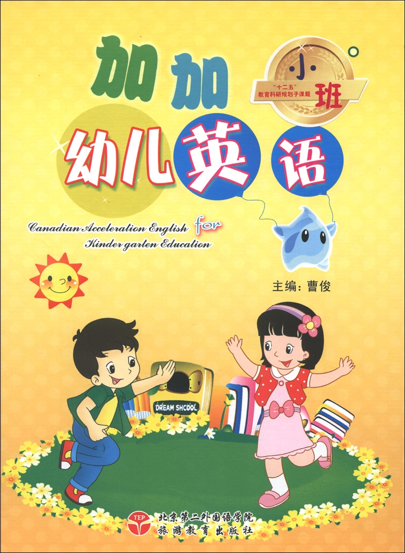 加加幼儿英语：小班（套装共4册）（附光盘1张）