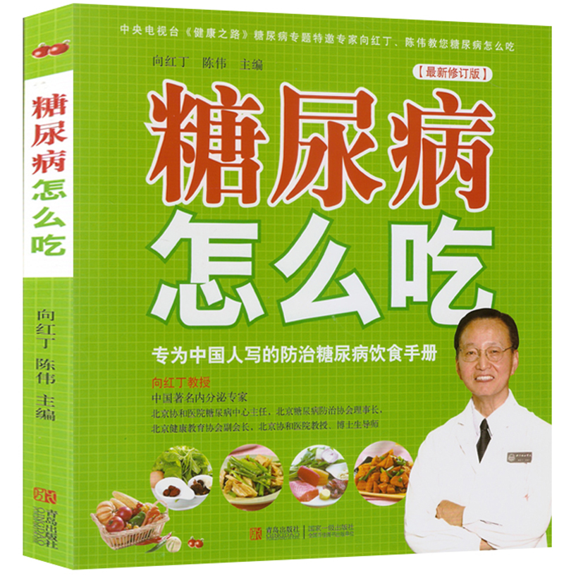 糖尿病怎么吃（最新修订版）
