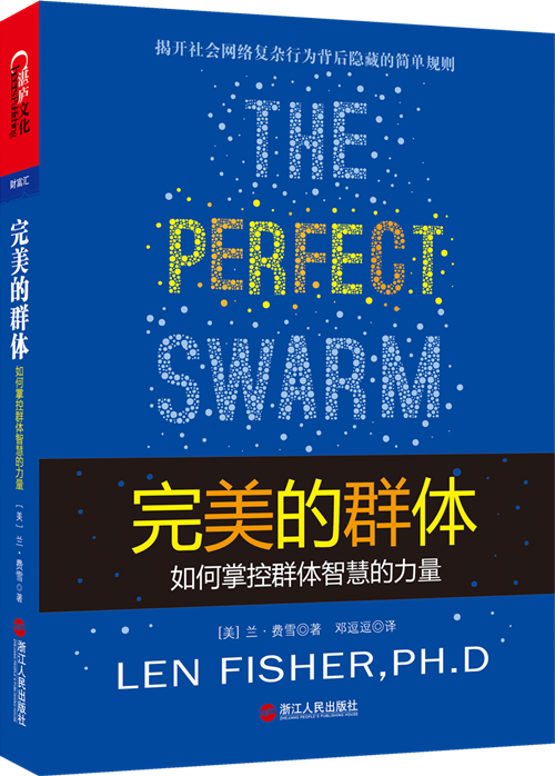 完美的群体：如何掌控群体智慧的力量