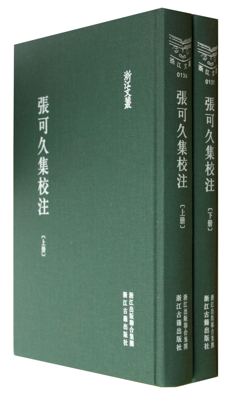 浙江文丛：张可久集校注（套装上下册）