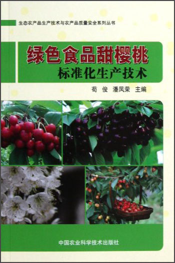 生态农产品生产技术与农产品质量安全系列丛书：绿色食品甜樱桃标准化生产技术