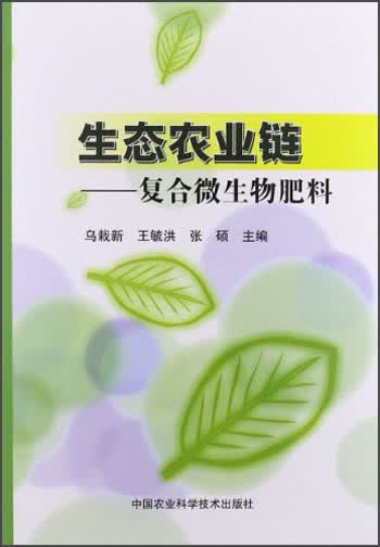 生态农业链：复合微生物肥料