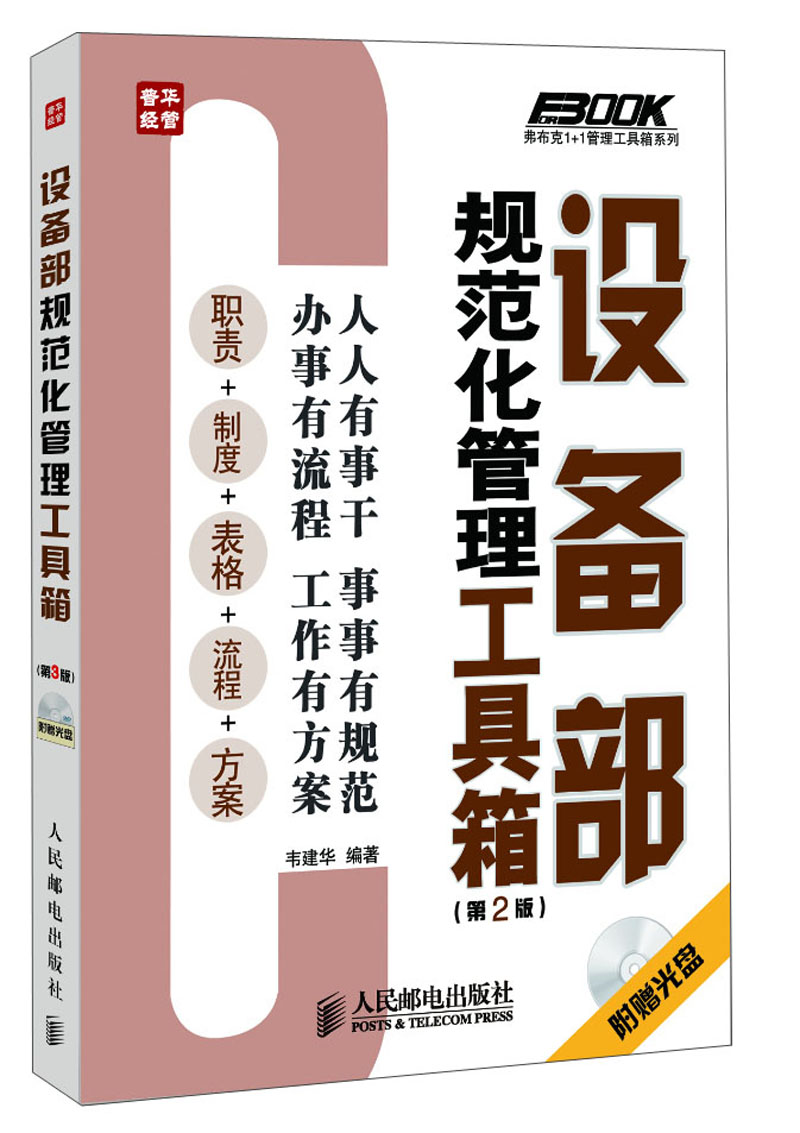 设备部规范化管理工具箱（第2版）（人邮普华出品）
