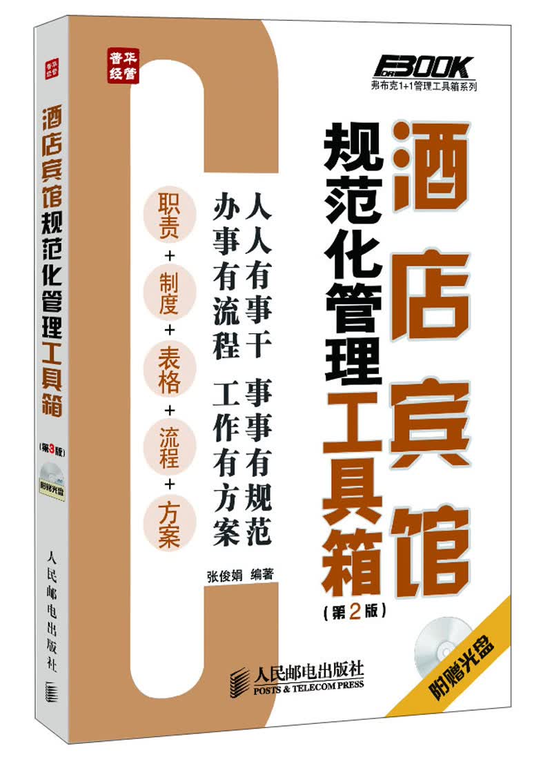 酒店宾馆规范化管理工具箱（第2版）（人邮普华出品）