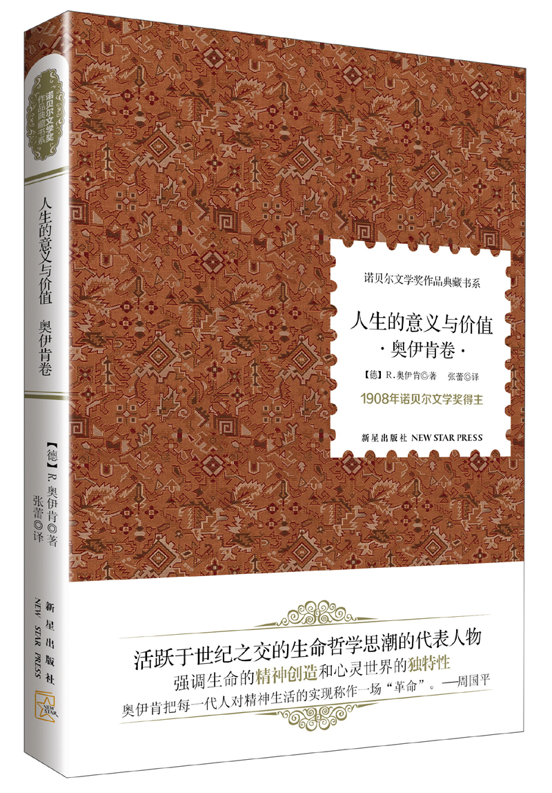 诺贝尔文学奖作品典藏书系：人生的意义与价值（奥伊肯卷）