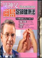 吳神父簡易足部健康法