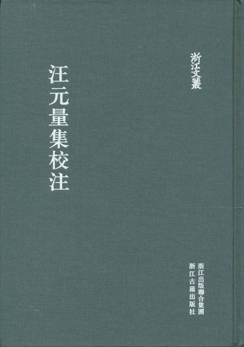 汪元量集校注