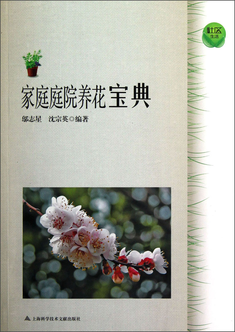 家庭庭院养花宝典