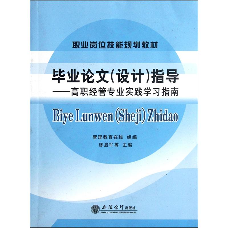 职业岗位技能规划教材·毕业论文（设计）指导：高职经管专业实践学习指南