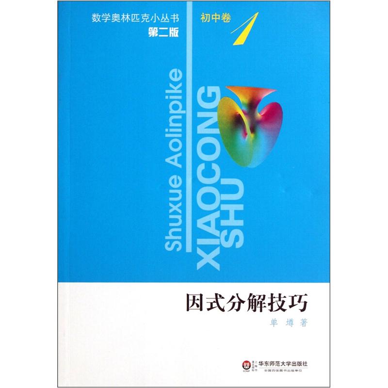 奥数小丛书（第二版）初中卷1（因式分解技巧）