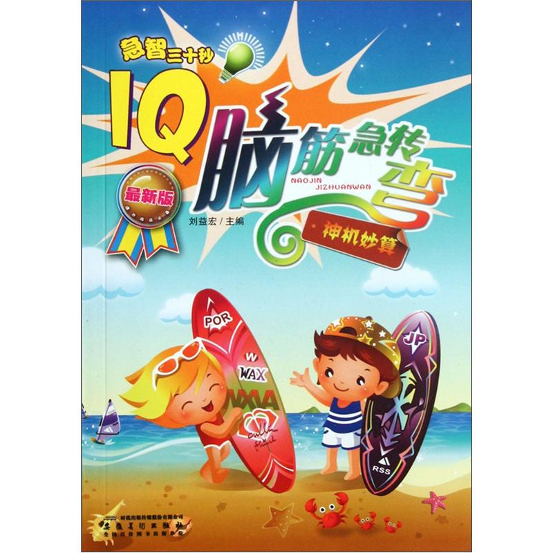 急智三十秒·IQ脑筋急转弯：神机妙算（最新版）