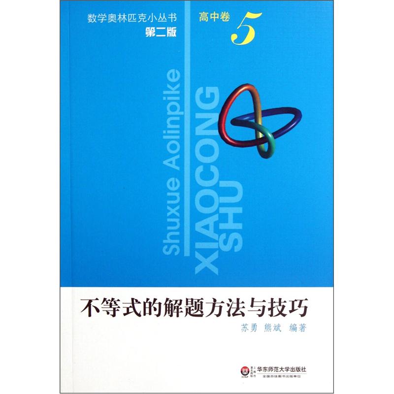 奥数小丛书（第二版）高中卷5（不等式的解题方法与技巧）