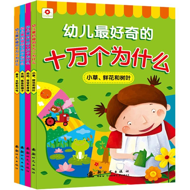 邦臣小红花·十万个为什么（套装共4册）