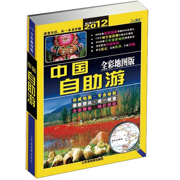 中国自助游（2012全彩地图版）