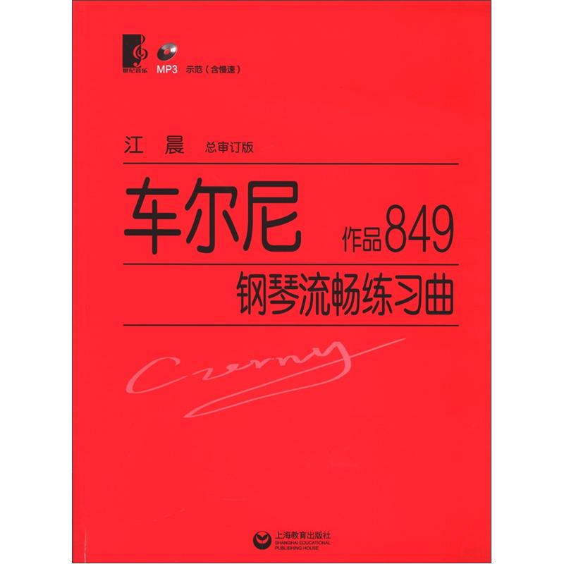 车尔尼钢琴流畅练习曲（作品849）（附光盘1张）