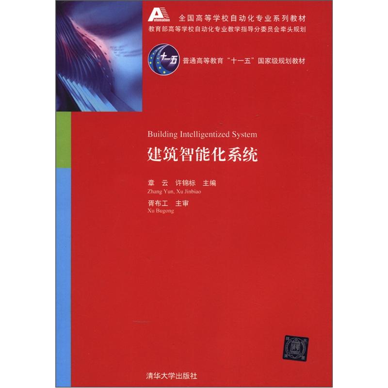 建筑智能化系统/全国高等学校自动化专业系列教材·普通高等教育“十一五”国家级规划教材