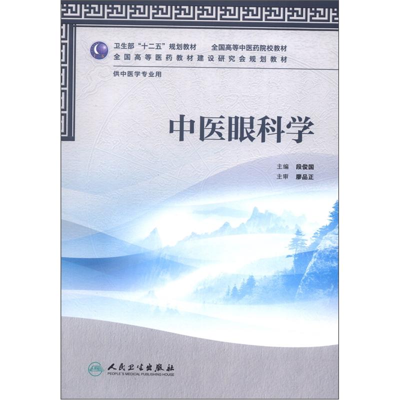 卫生部“十二五”规划教材：中医眼科学