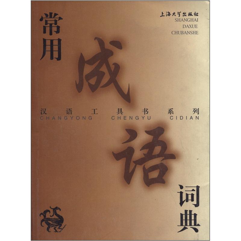 汉语工具书系列：常用成语词典