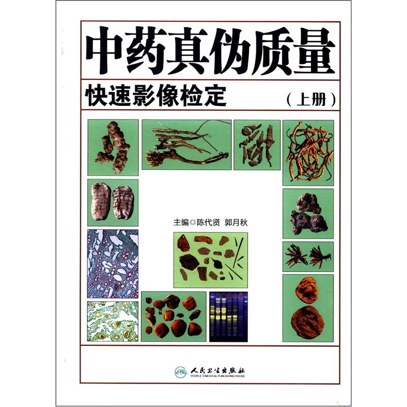 中药真伪质量快速影像检定（上册）