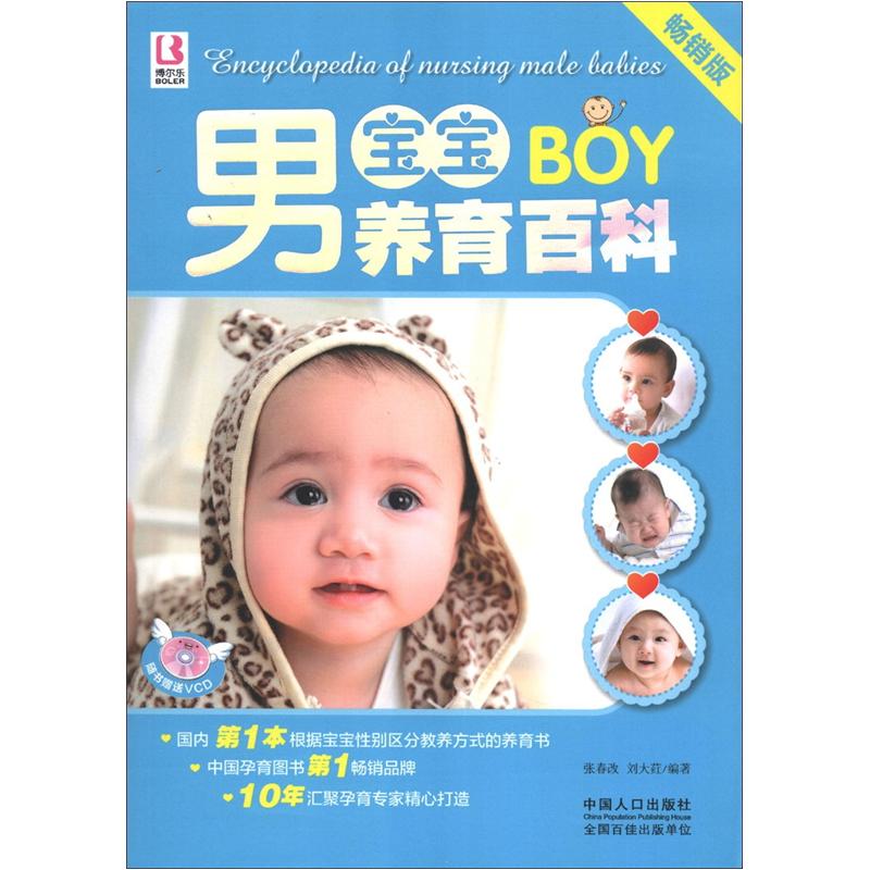 男宝宝养育百科（畅销版）（附VCD光盘1张）