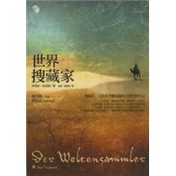 世界搜藏家