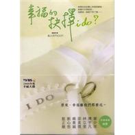幸福的抉擇 I do?