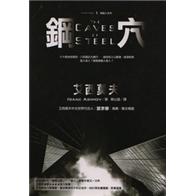 鋼穴