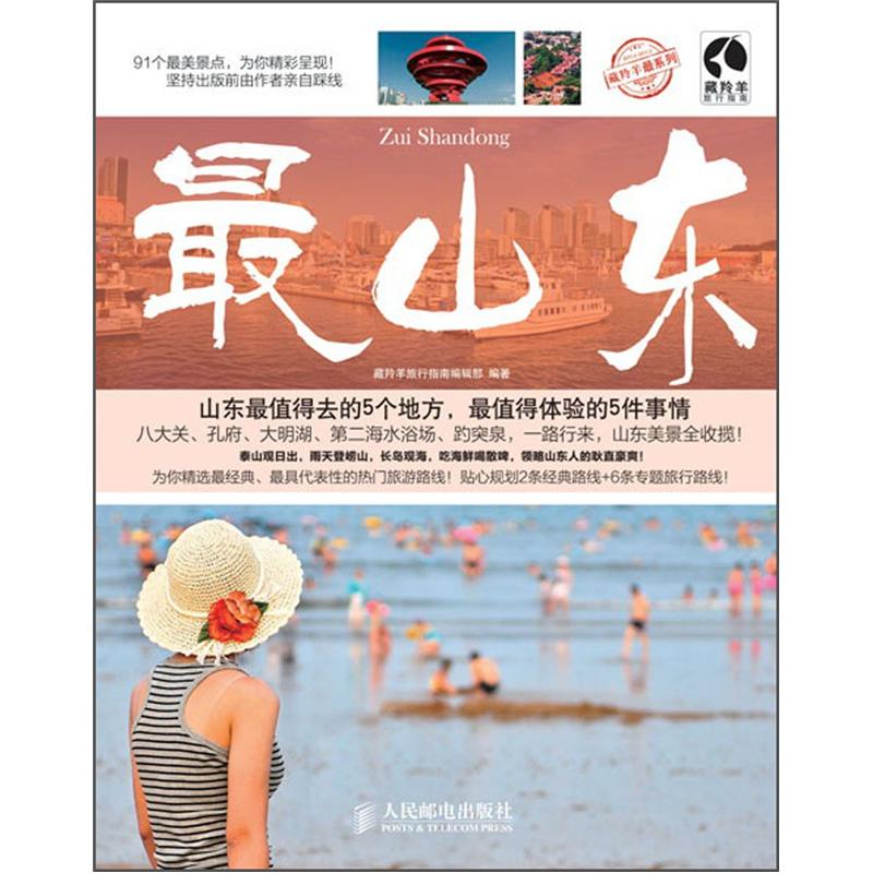 最系列：最山东