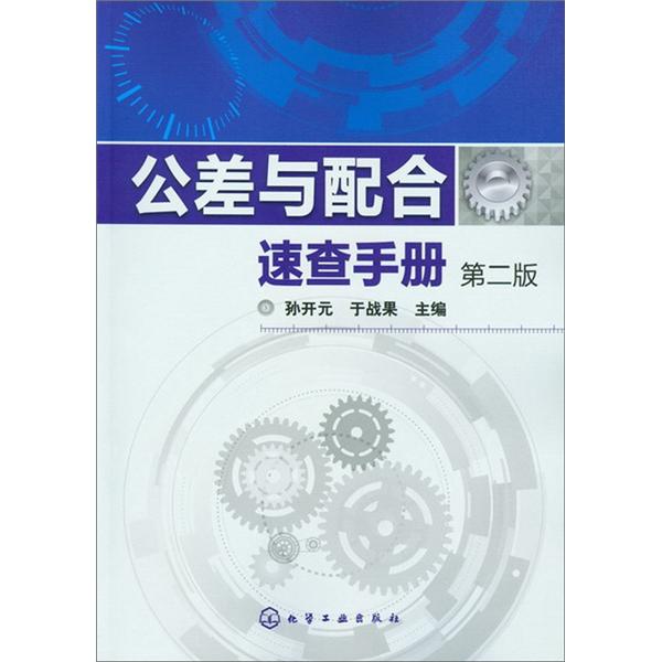 公差与配合速查手册（第2版）
