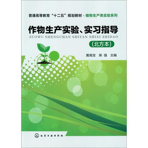 作物生产实验、实习指导（北方本）