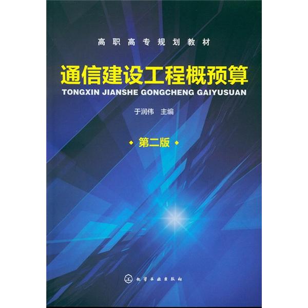 通信建设工程概预算（2版）