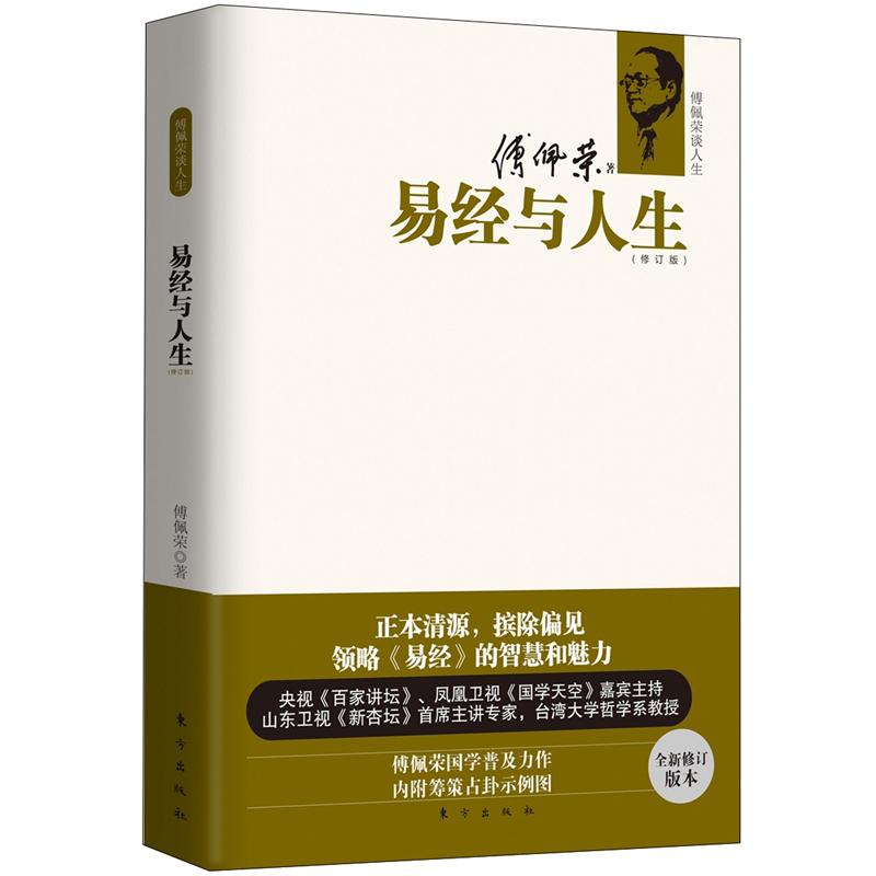 易经与人生/傅佩荣谈人生系列