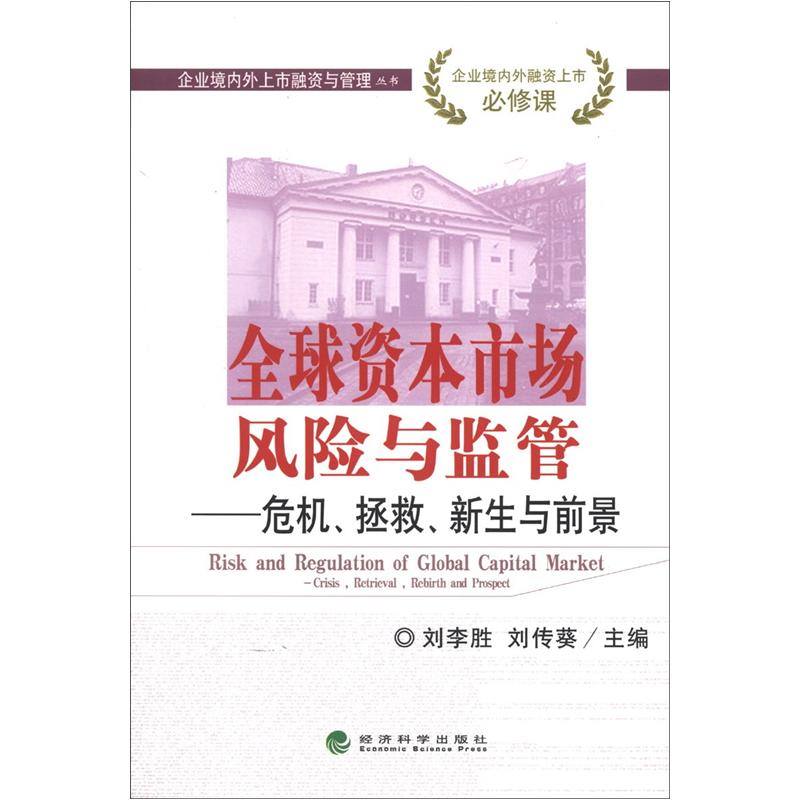 企业境内外上市融资与管理丛书·全球资本市场风险与监管：危机、拯救、新生与前景
