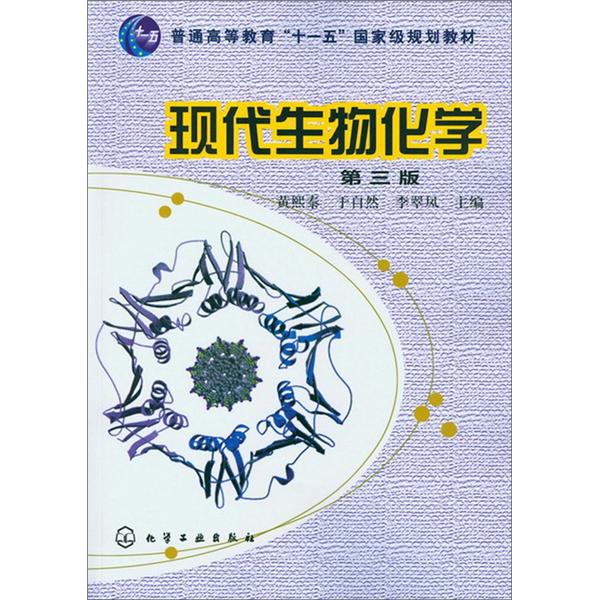 现代生物化学（第3版）