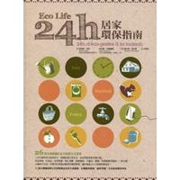 Eco-life！24h居家環保指南