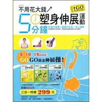 GO GO黃金伸展操！（共3冊）