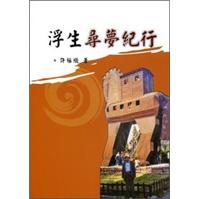浮生尋夢紀行